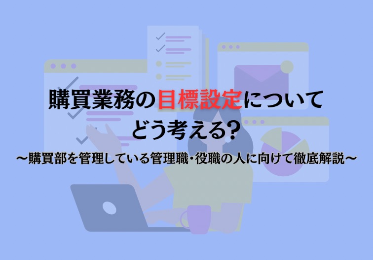 QCDとは？目標達成に必要な管理手法や成功させるコツを紹介 ｜ コラム ｜ 調達・購買管理システムのビズネット株式会社