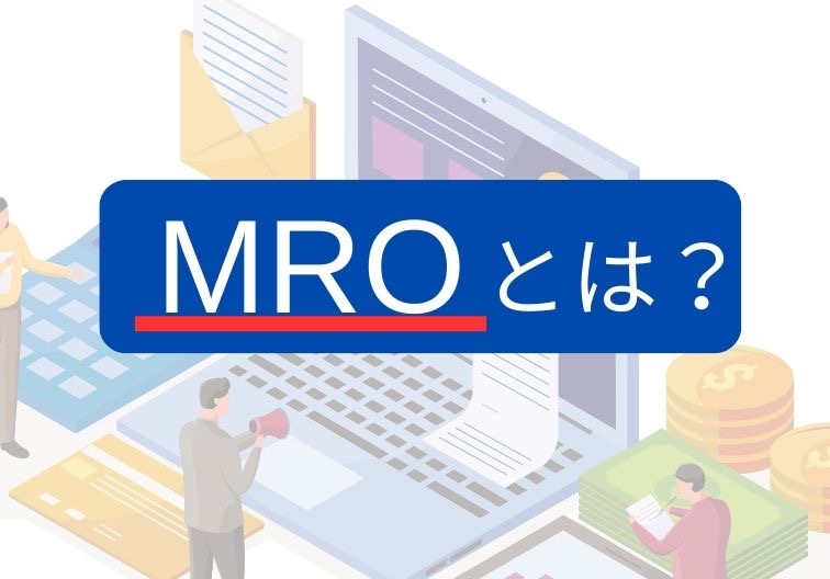 MROとは？MRO（副資材）と直接材の違いやMRO管理が難しい理由について解説 ｜ コラム ｜ 調達・購買管理システムのビズネット株式会社