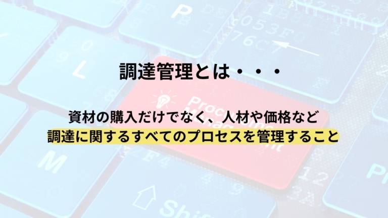 調達管理とは?購買管理との違いや基本的な調達管理プロセスについて | コラム | 調達・購買管理システムのビズネット株式会社