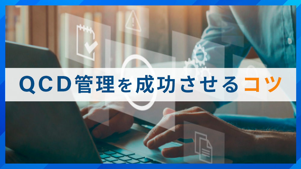 QCDとは？目標達成に必要な管理手法や成功させるコツを紹介 ｜ コラム ｜ 調達・購買管理システムのビズネット株式会社