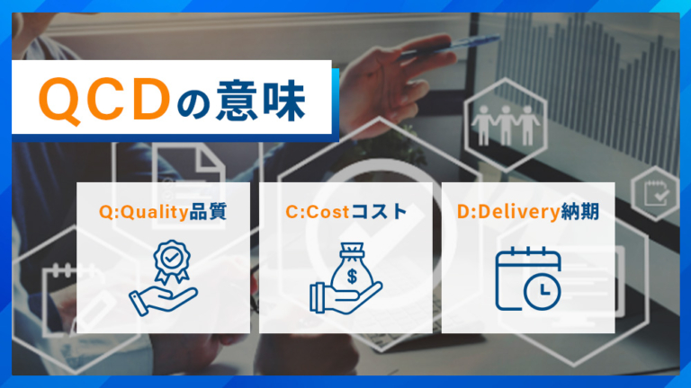 QCDとは？目標達成に必要な管理手法や成功させるコツを紹介 ｜ コラム ｜ 調達・購買管理システムのビズネット株式会社