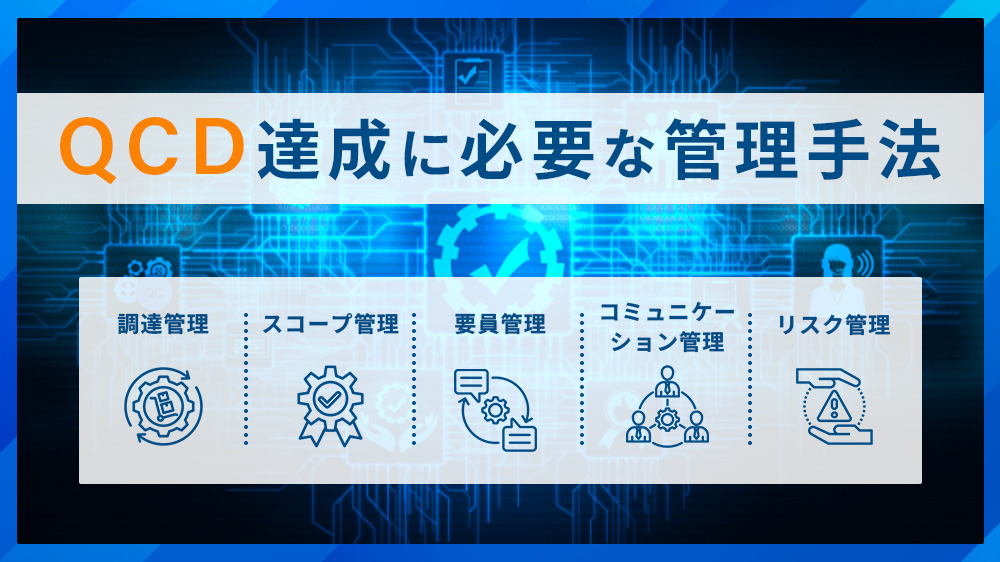 QCDとは？目標達成に必要な管理手法や成功させるコツを紹介 ｜ コラム ｜ 調達・購買管理システムのビズネット株式会社